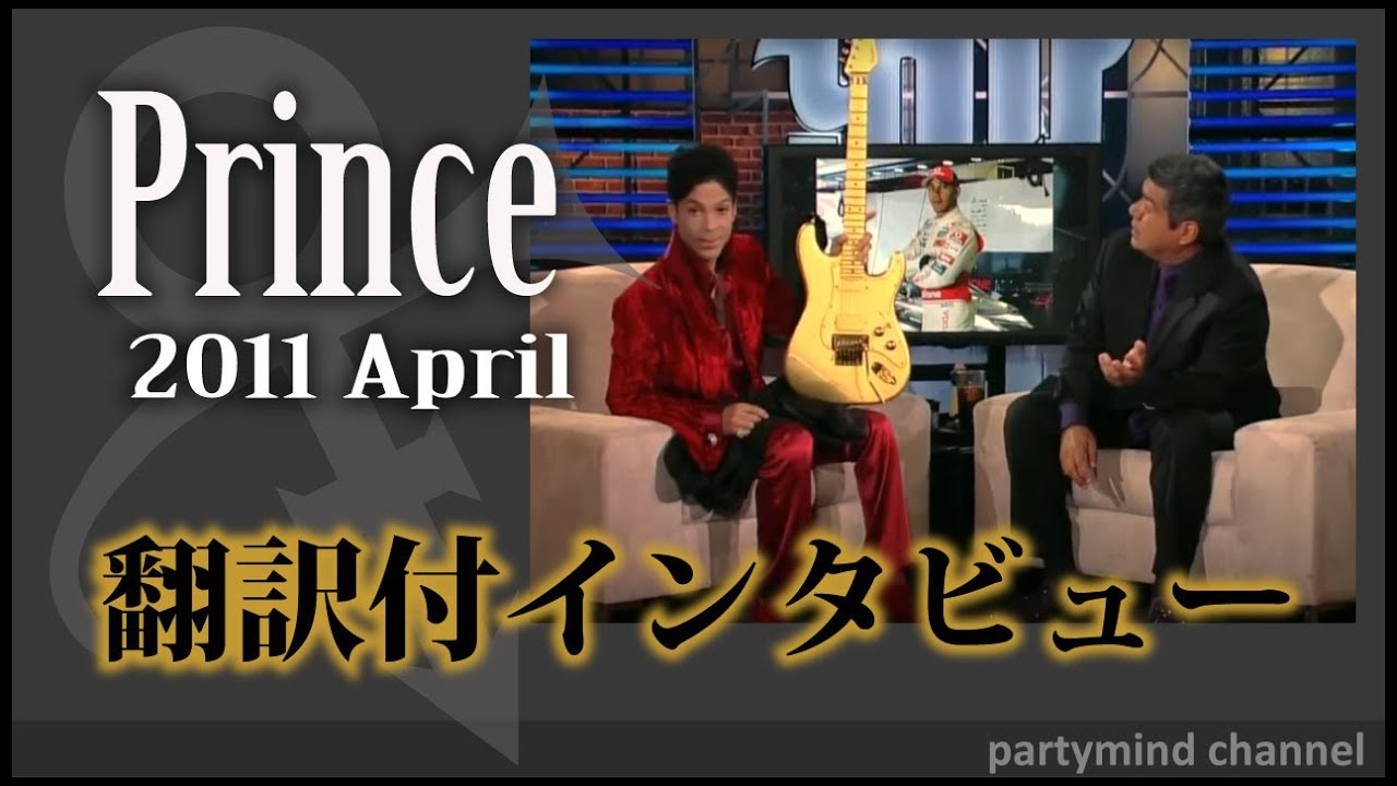 プリンスインタビュー和訳：2011年／Prince interview on TV show 2011 - YouTube