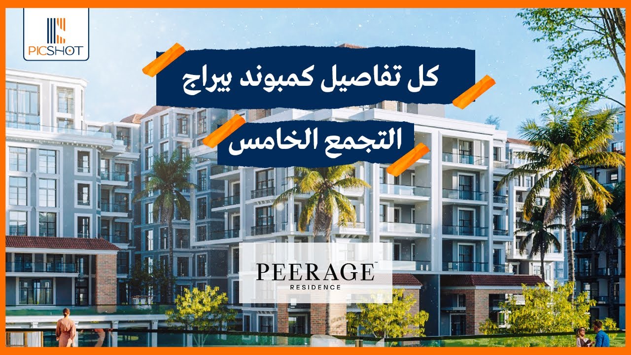 كل تفاصيل كمبوند بيراج التجمع الخامس من شركة الرياض مصر | Peerage New Cairo Al Riyadh Misr - YouTube