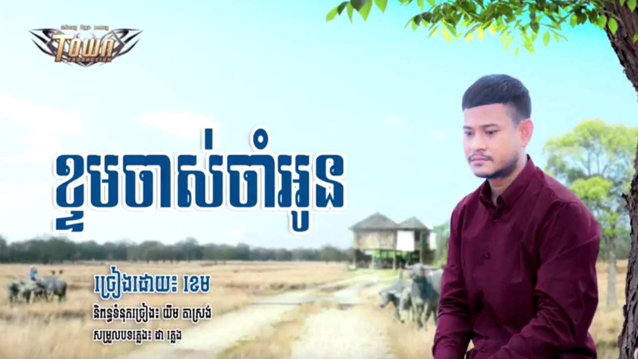 ខ្ទមចាស់ចាំអូន, ច្រៀងដោយ៖ ខេម, Khem Original song, Khmer song - YouTube