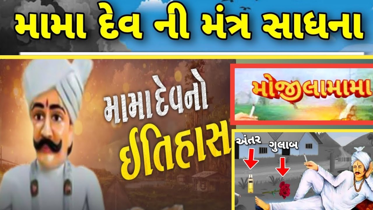 મામાં દેવ નો ઇતિહાસ | Mamadev no itihas | history of Mamadev ...
