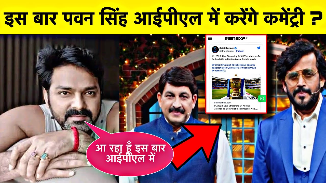 Pawan Singh IPL ॥ IPL Bhojpuri commentary News ॥ Bhojpuri Video - YouTube