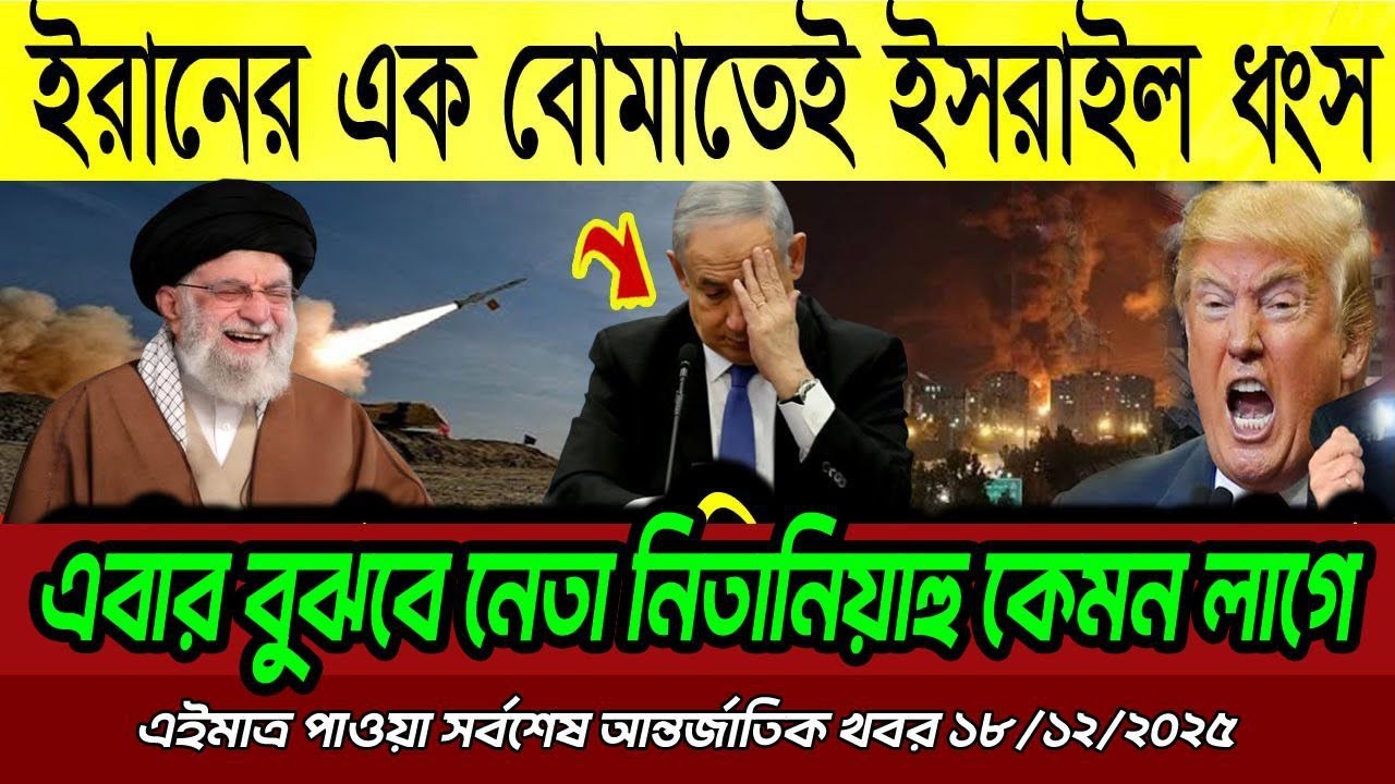 আন্তর্জাতিক অঙ্গনে নতুন সংকট | বিশ্বজুড়ে বাড়ছে উত্তেজনা (১৯-১২-২০২৫ ...