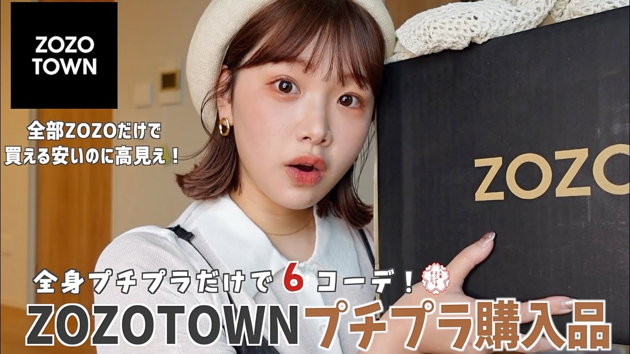 【ZOZO購入品】普段ゾゾでしか買わない女がおすすめする推し服 ️プチプラ！🌻春夏！今回やばいよ、可愛すぎ - YouTube