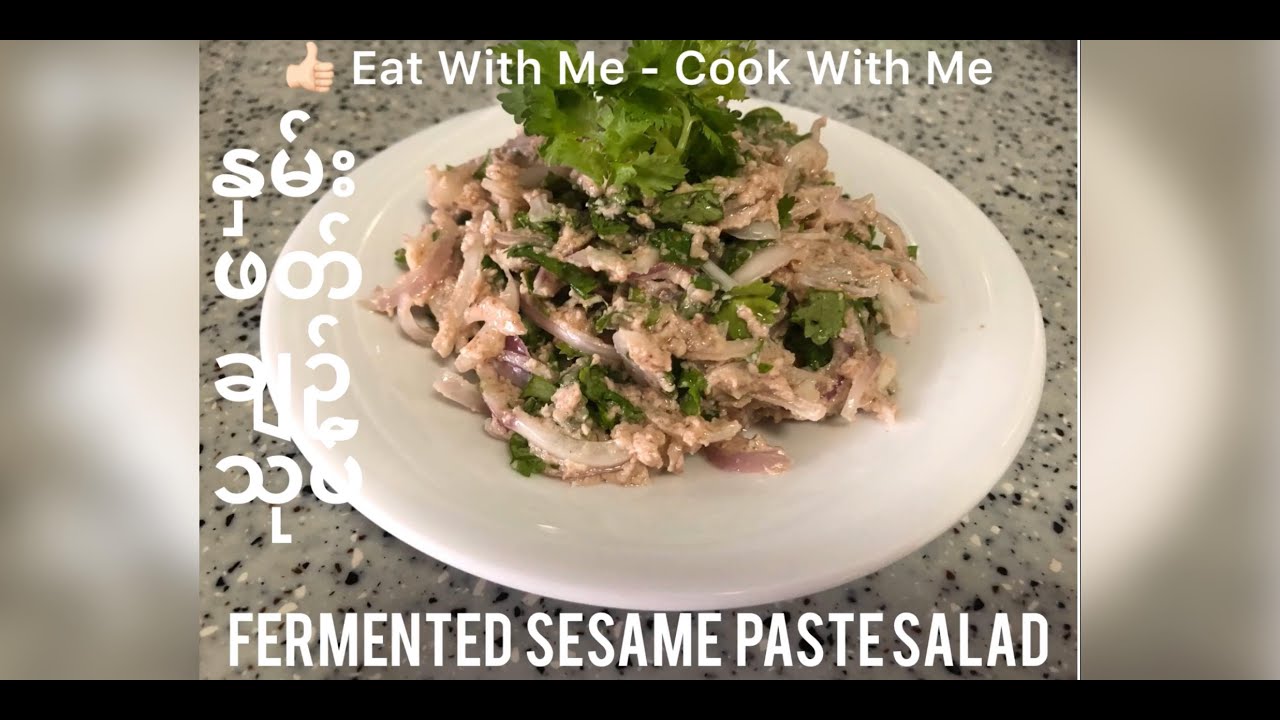 နှမ်းဖတ်ချဉ်သုပ် " Fermented Sesame Paste Salad " - YouTube