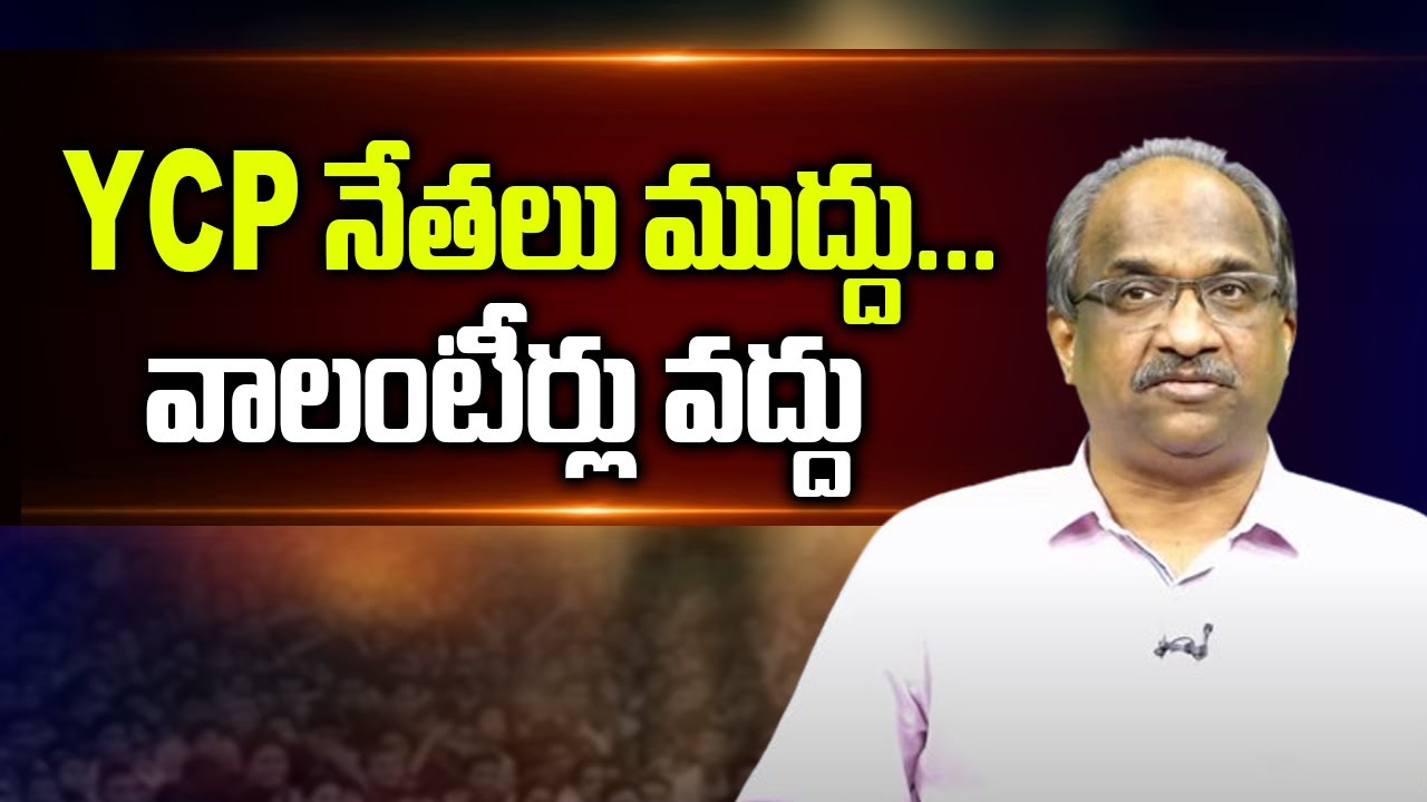 YCP నేతలు ముద్దు... వాలంటీర్లు వద్దు || Yes to YCP leaders, No to ...