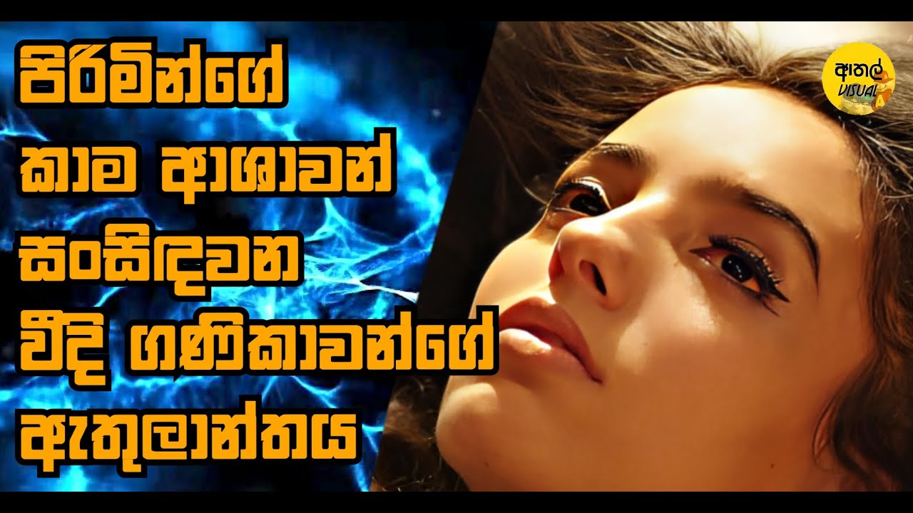 movie review sinhala explanation වීදි ගණිකාවන් ගේ ඇතුල් පැත්ත Athal ...