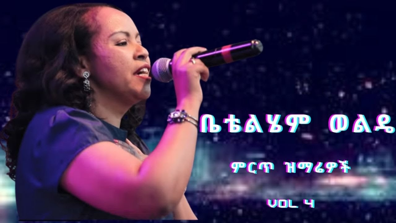 ቤቴልሄም ወልዴ | Betty Wolde Best Amharic| Full Album VOL 4 - YouTube