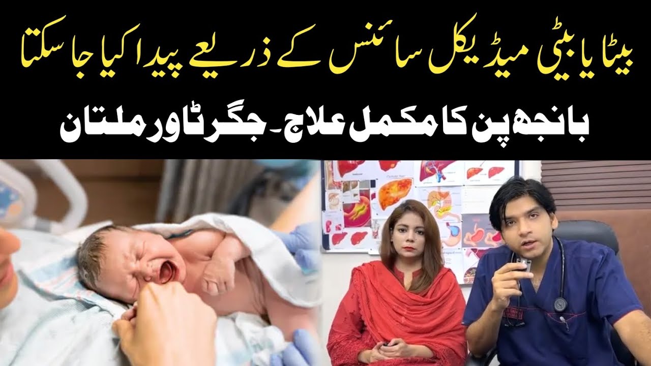 Beta ya Beti medical ke zariye paida kia ja skta Hy, Banjh pan ka ...