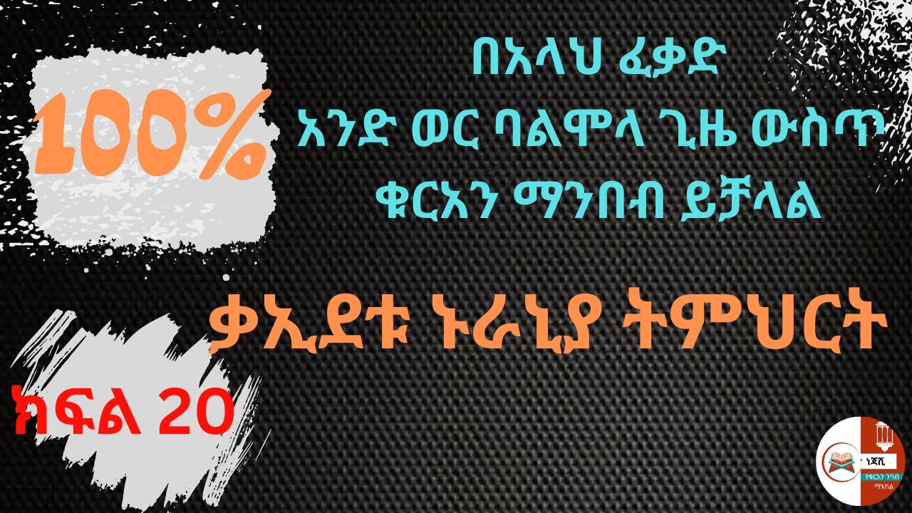 ቃኢደቱ ኑራኒያ ክፍል 20 #nejashi #quran #ethiopia - YouTube