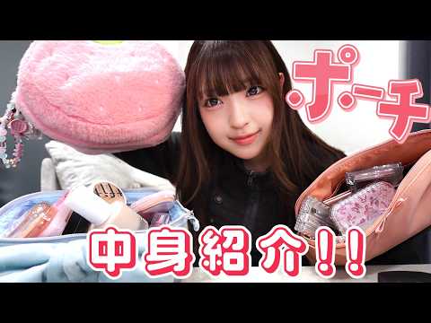 【荷物多め女】みなみのコスメポーチの中身！！