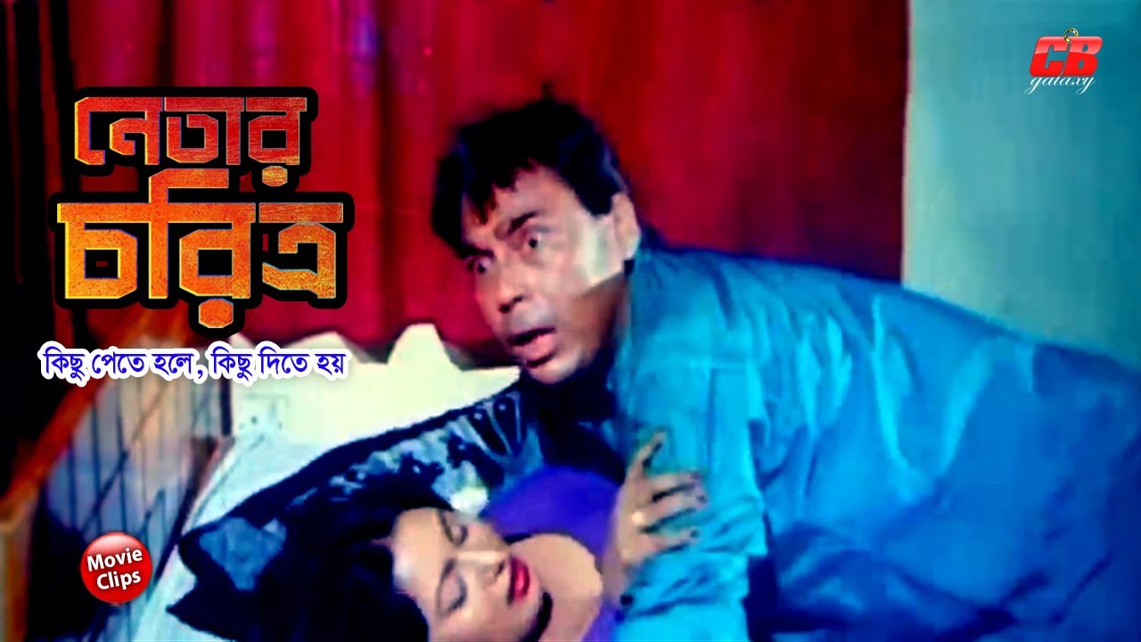নেতার চরিত্র || কিছু পেতে হলে, কিছু দিতে হয় || Rubel || Humayun Faridi || Rajib | Bangla Movie ...