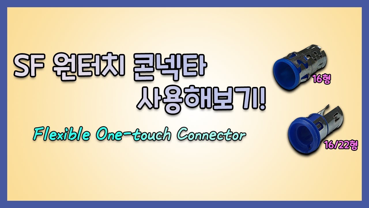 SF원터치콘넥타 사용해보기 ! / Let's use S.F One touch connector - YouTube