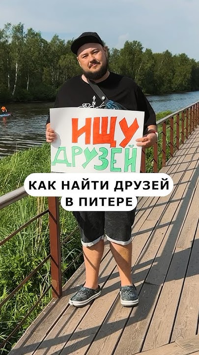 Как найти друзей в Питере? - YouTube