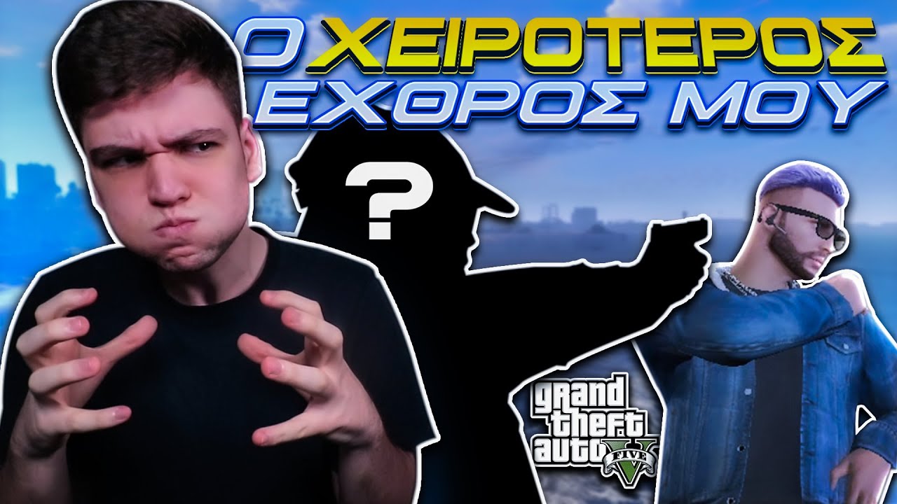 ΜΟΥ ΕΣΤΗΣΕ ΠΑΓΙΔΑ Ο *ΧΕΙΡΟΤΕΡΟΣ* ΕΧΘΡΟΣ ΜΟΥ!! | GTA RP - YouTube