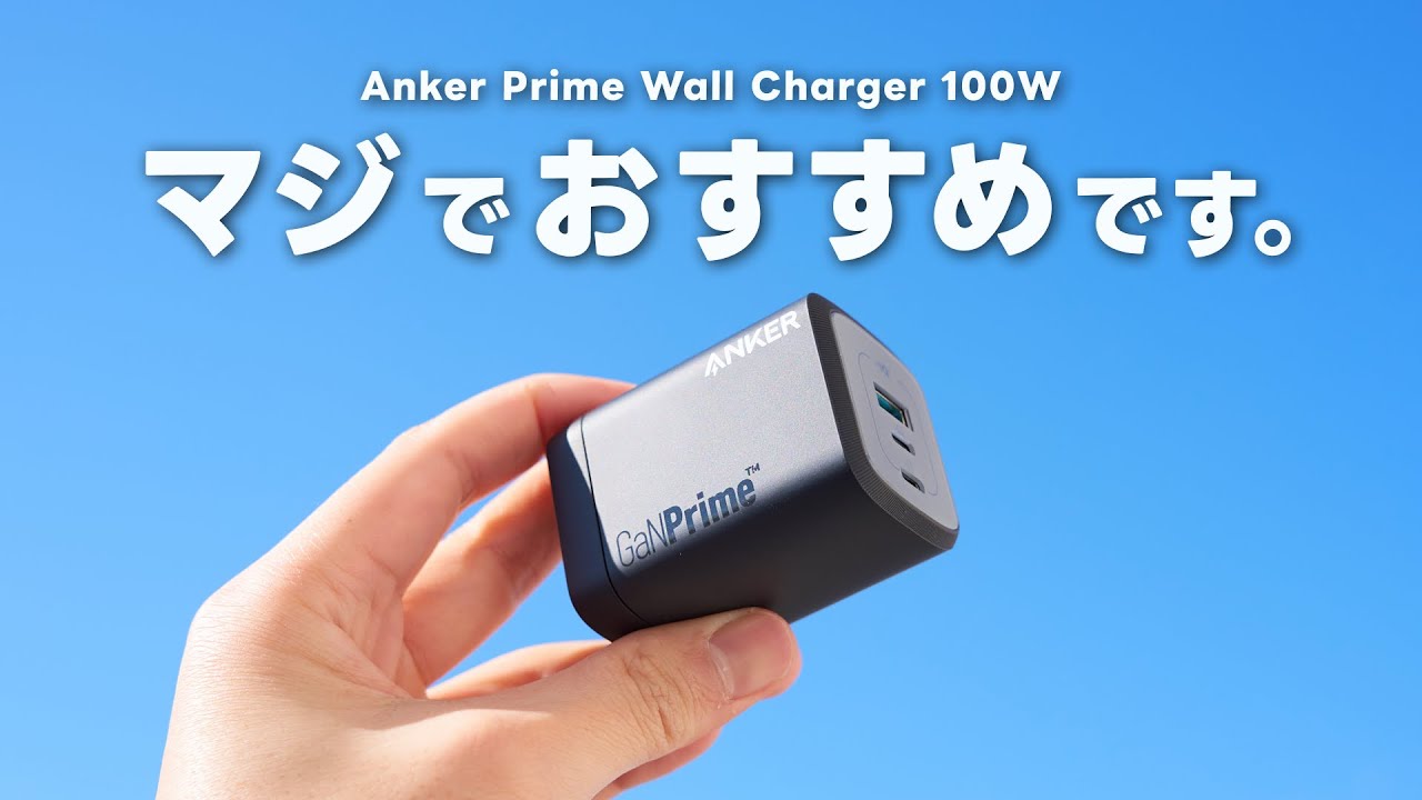 【1ヶ月使ってみた】Anker Prime Wall Charger 100Wは買いです【万能ACアダプター】 - YouTube