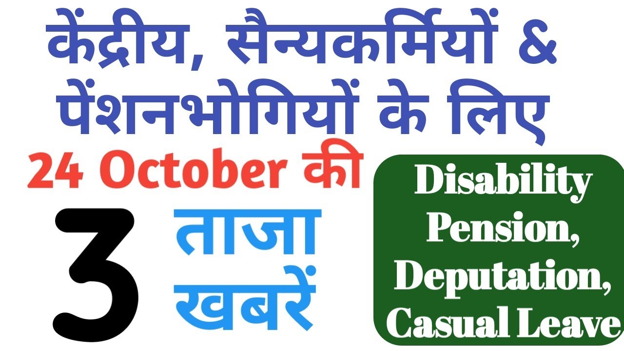Disability Pension, Deputation & Leave से जुडी Employees & Pensioners ...