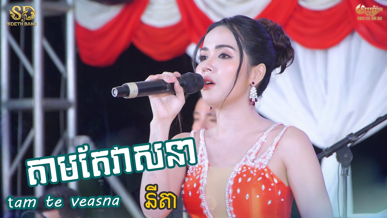 តាមតែវាសនា ច្រៀងដោយ៖ កញ្ញា នីតា - tam tea veasna | khmer romantic song - YouTube