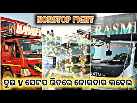 Dj Rasmi, Dj Mahadev Nonstop Competition 2 Setup ଦୁଇ ସେଟପ ଭିତରେ ଜୋରଦାର ...