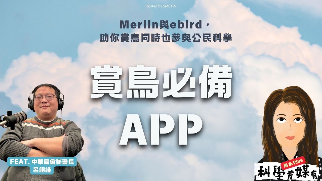 【有媒有鳥系列】06 Merlin，ebird，與birder迷因大賞（ ） - YouTube