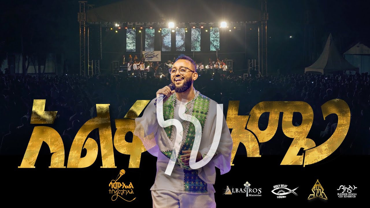አልፋ ነህ ኦሜጋ Samuel Tesfamichael Worship night Alfa neh Omega #protestant ...