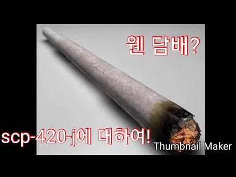 scp-420-j 지리는 대마초에 대하여! - YouTube