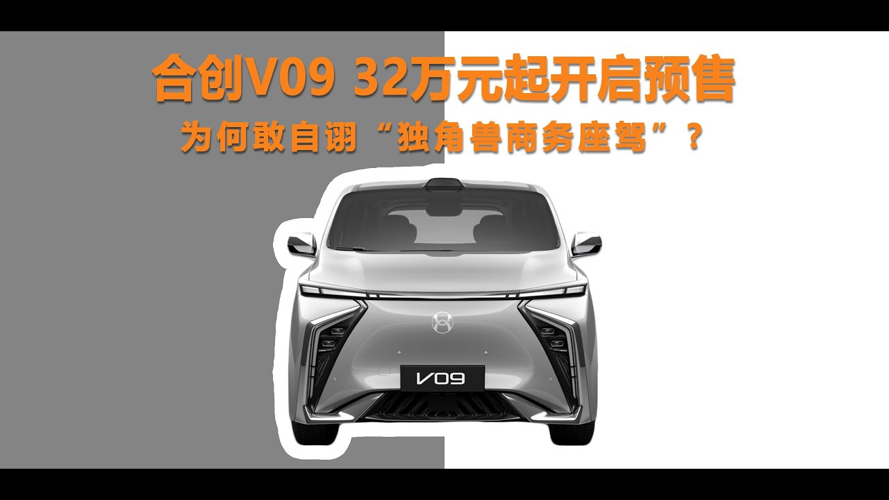 合创V09 32万元起开启预售 为何敢自诩“独角兽商务座驾”？ - YouTube