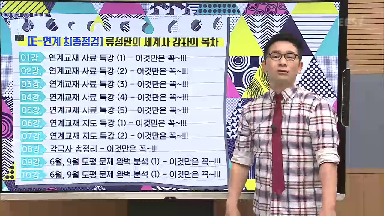 OT [EBS 2018 E-연계최종점검] 류성완의 세계사 - YouTube