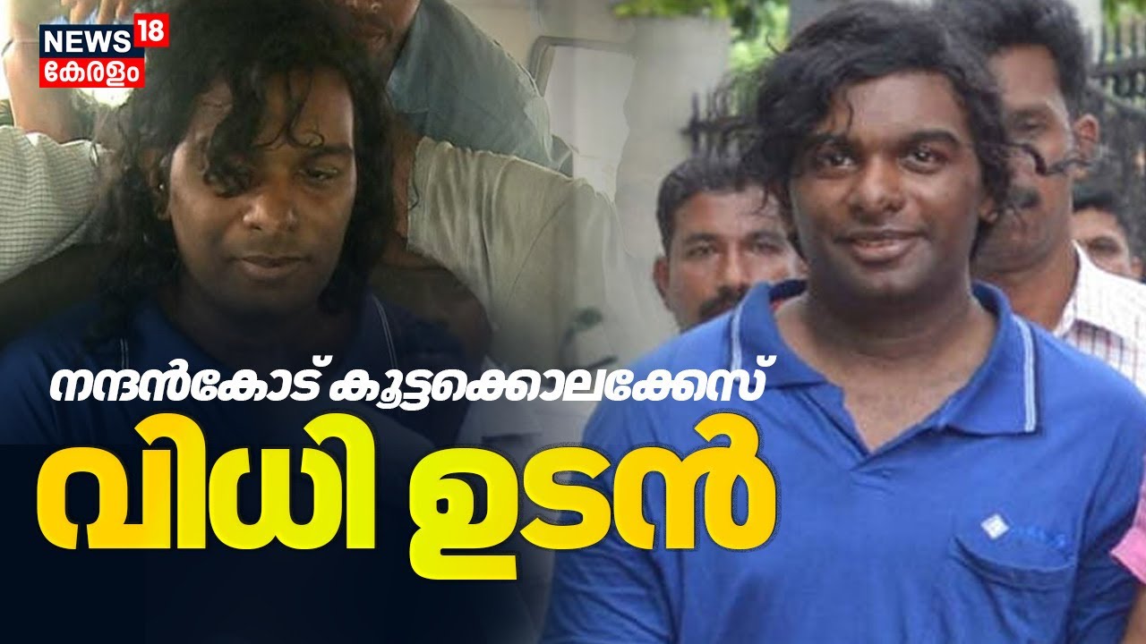 നന്ദൻകോട് കൂട്ടകൊലക്കേസ് വിധി ഉടൻ | Nanthancode Massacre Verdict ...