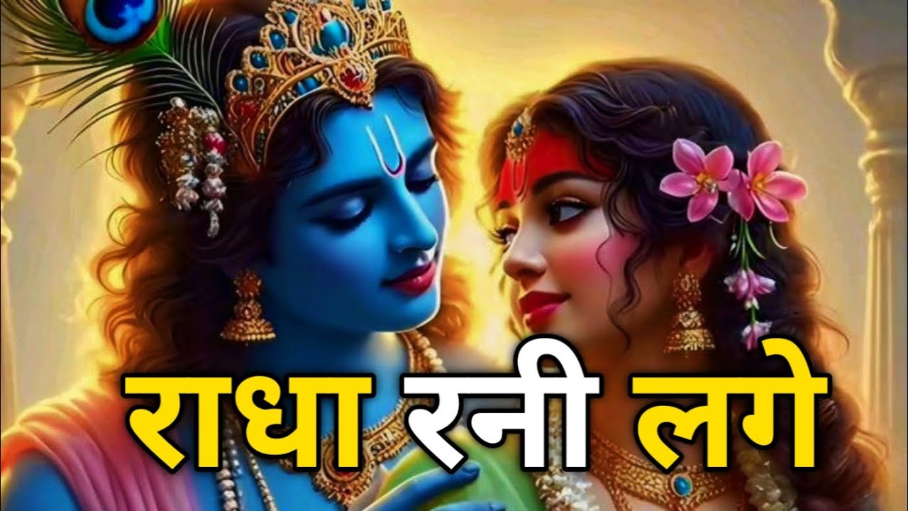राधा रानी लगे New 2025 Song || Radha Rani lage | Swasti Mehul | Radha ...