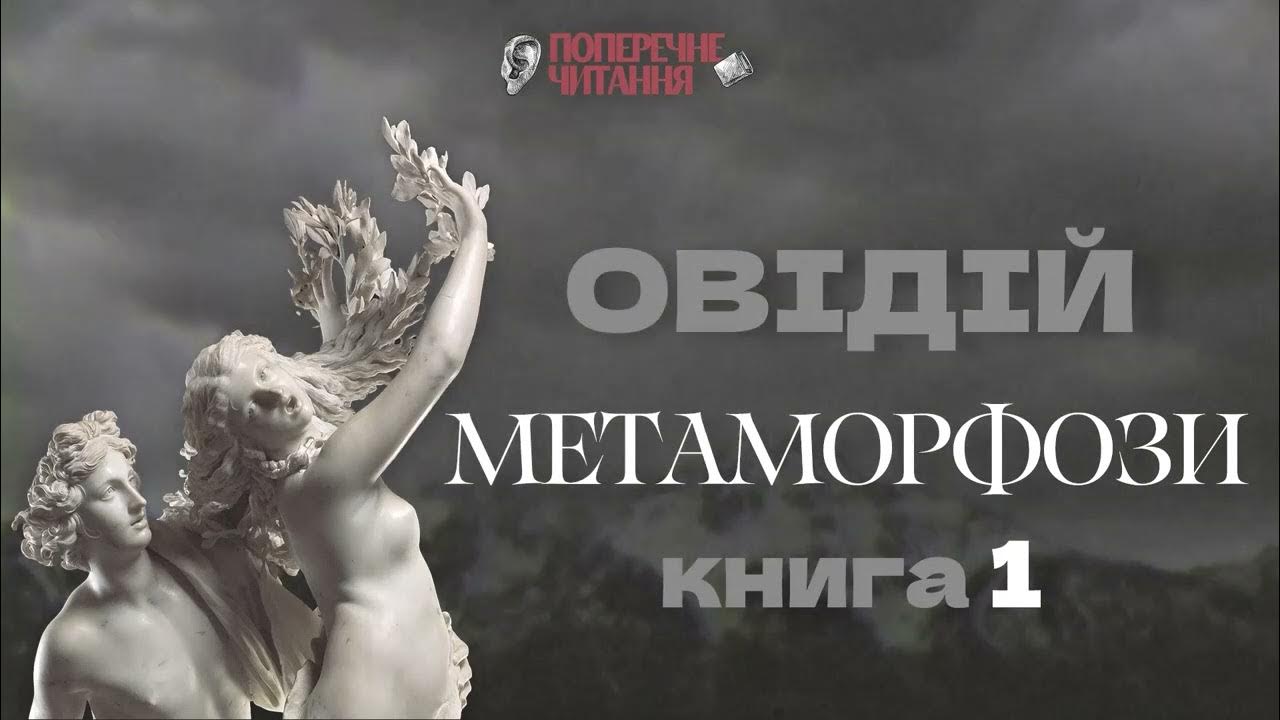 Овідій - Метаморфози . Книга 1 - YouTube