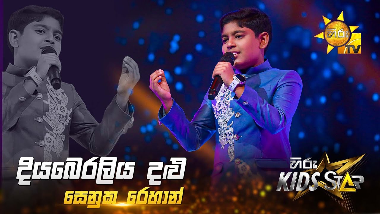 Diyaberaliya Dalu - දියබෙරලිය දළු | Senuka Rehan | Hiru Kids Star ...