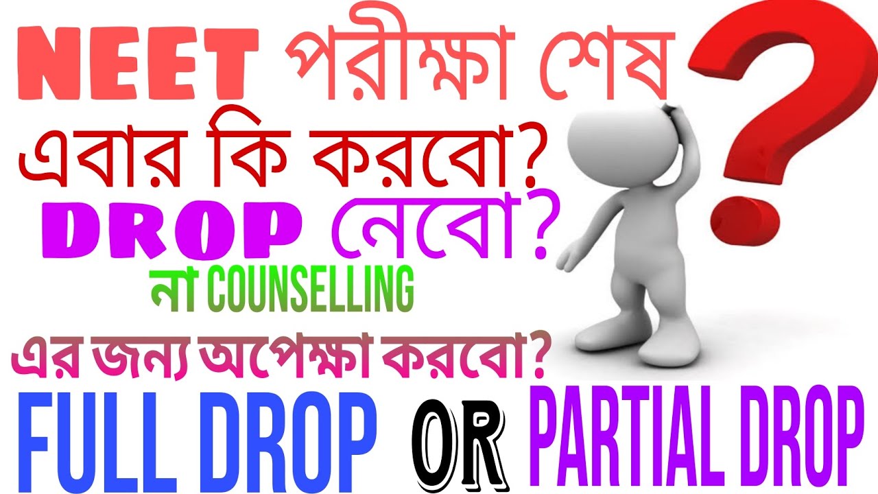NEET পরীক্ষা শেষ।এবার কি Drop নেবো?না counseling এর জন্য অপেক্ষা করবো ...