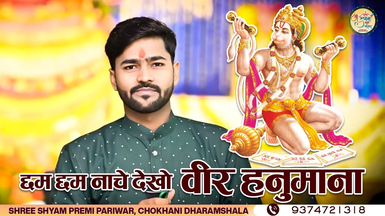 छम छम नाचे देखो वीर हनुमाना | Cham Cham Nache Dekho Veer Hanumana | Kumar Daya - YouTube