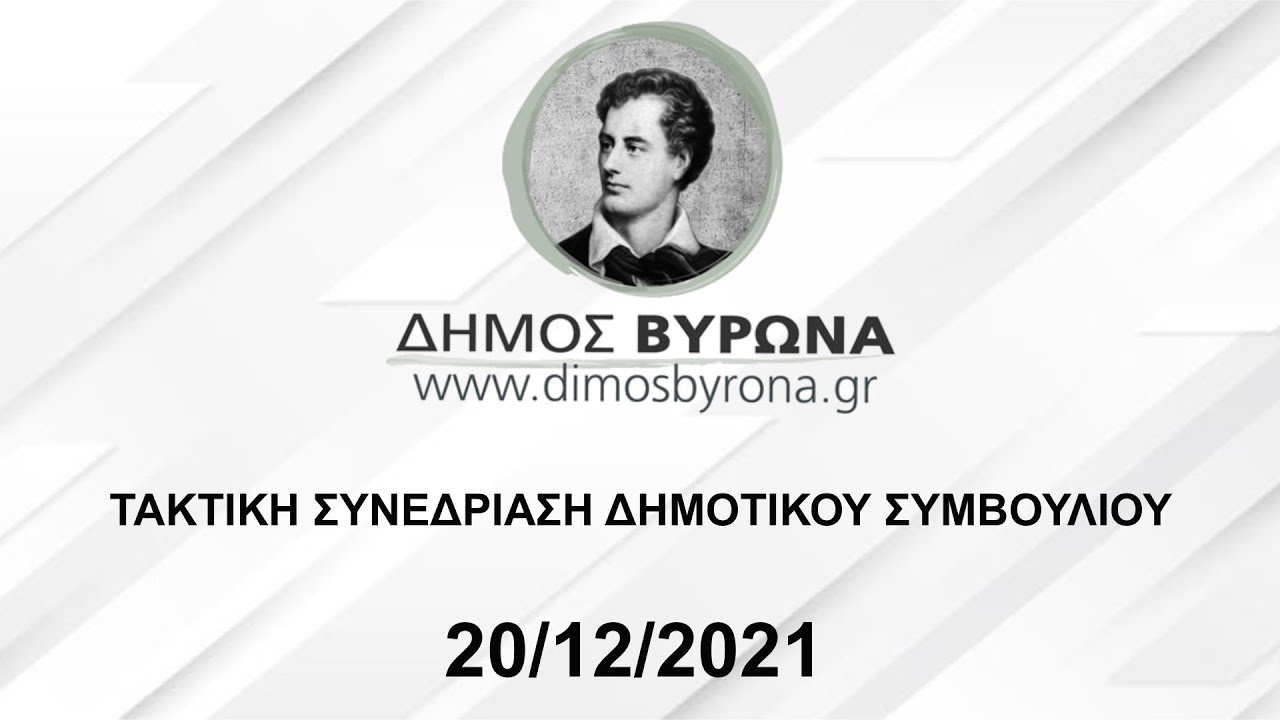 ΤΑΚΤΙΚΗ ΣΥΝΕΔΡΙΑΣΗ ΔΗΜΟΤΙΚΟΥ ΣΥΜΒΟΥΛΙΟΥ 20/12/2021 - YouTube