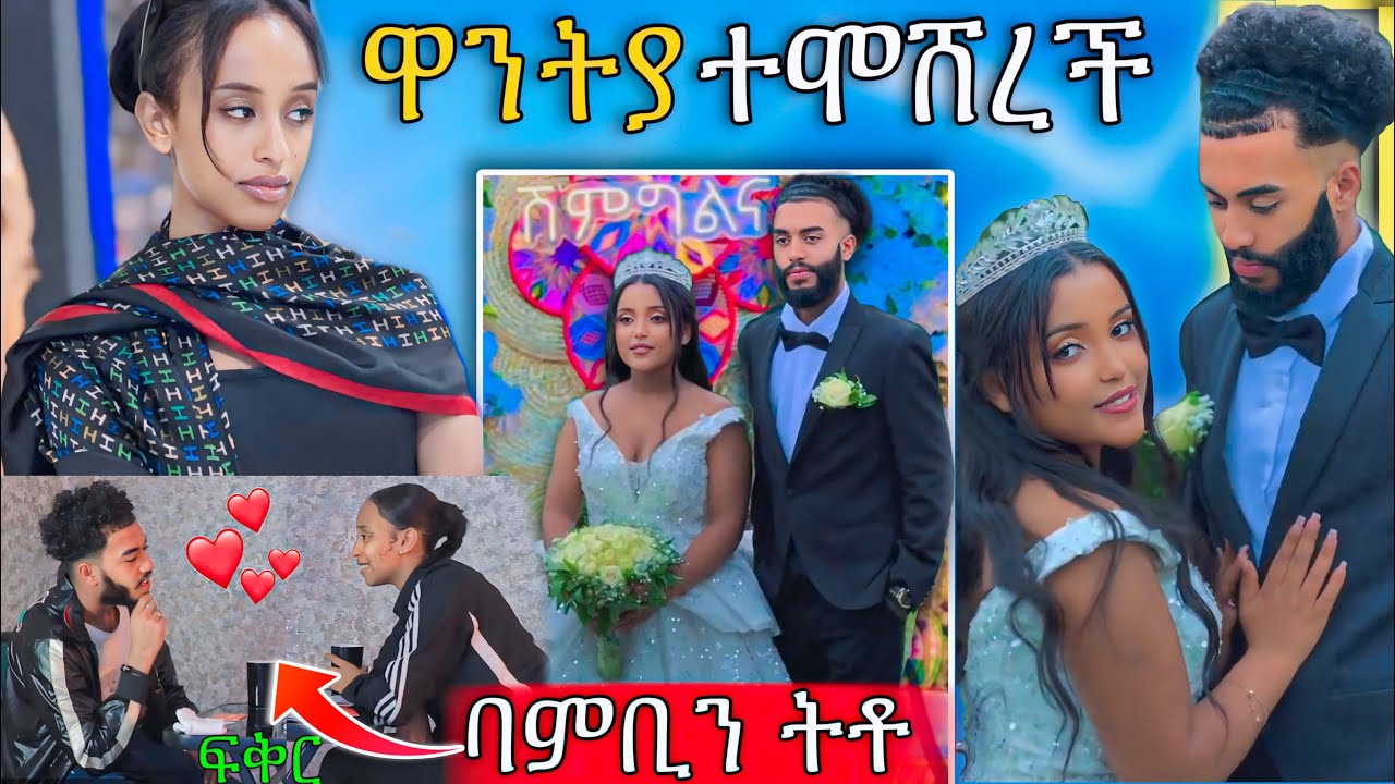 🛑 ዋንትያ እና ፍቅረኛዋ ተሞሸሩ ባምቢ ሀበሻ ን ትቶ ዋንትያን አገባት ብዙዎችን ያነገጋገረ ቪዲዮ | Abreko ...