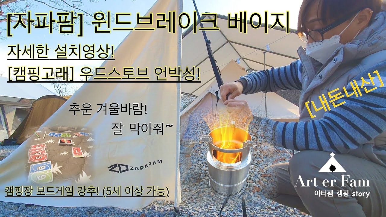 윈드스크린 And 스토브의 만남 자파팜 윈드브레이크 베이지 상세설치 캠핑고래 우드스토브 언박싱 노르디스크 아스가르드 19