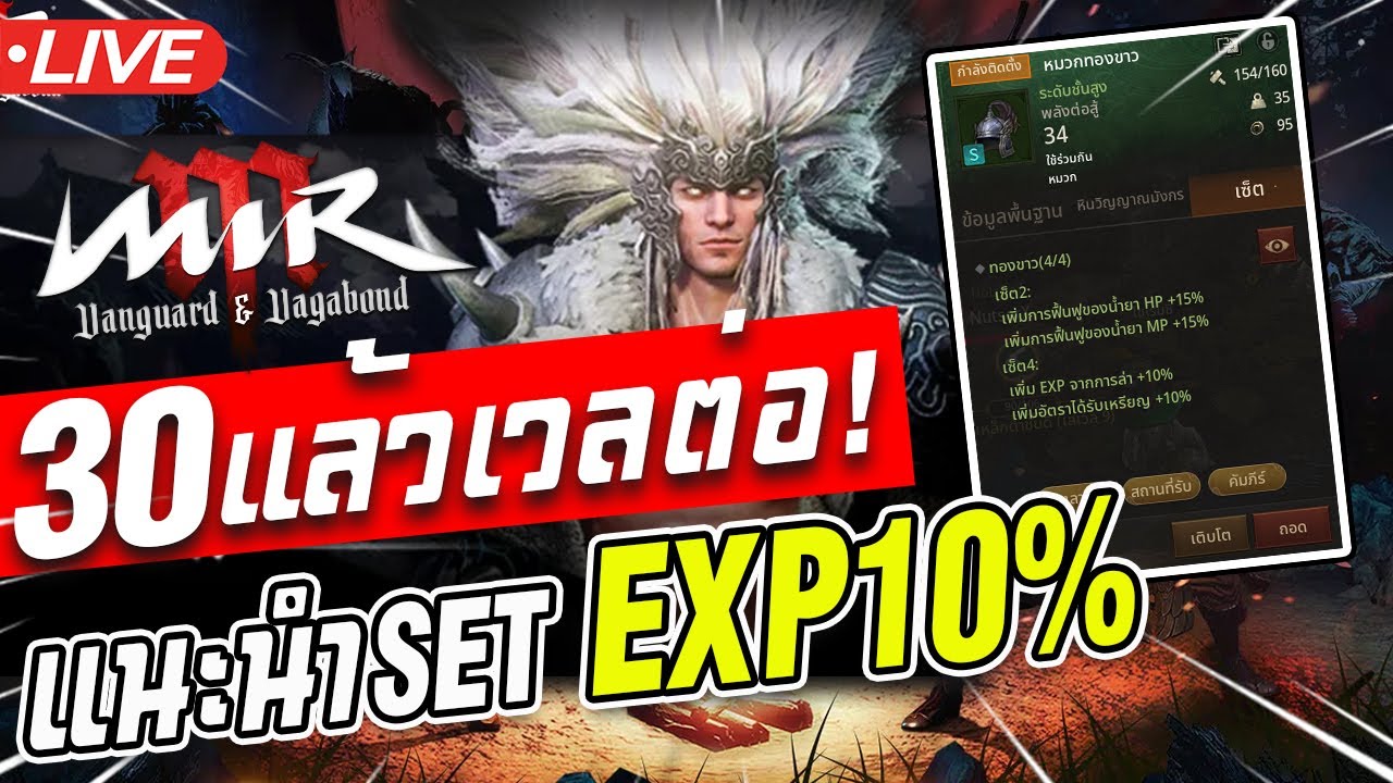 🔴MIR M : แนะนำอัพเวล 30 กับSET EXP10% เวลพุ่งๆ !! พูดคุุย - YouTube