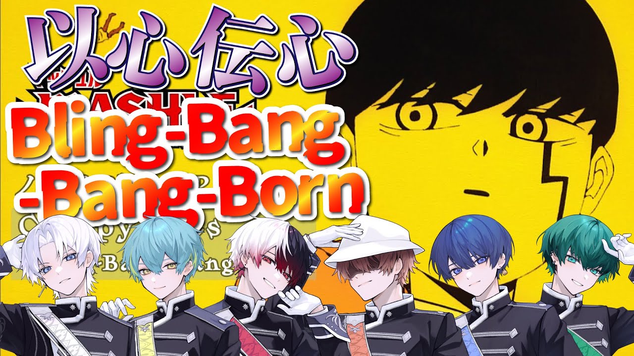 【以心伝心】歌詞振りせずに『Bling-Bang-Bang-Born』歌ったらメンバーが振られた！？！？ - YouTube