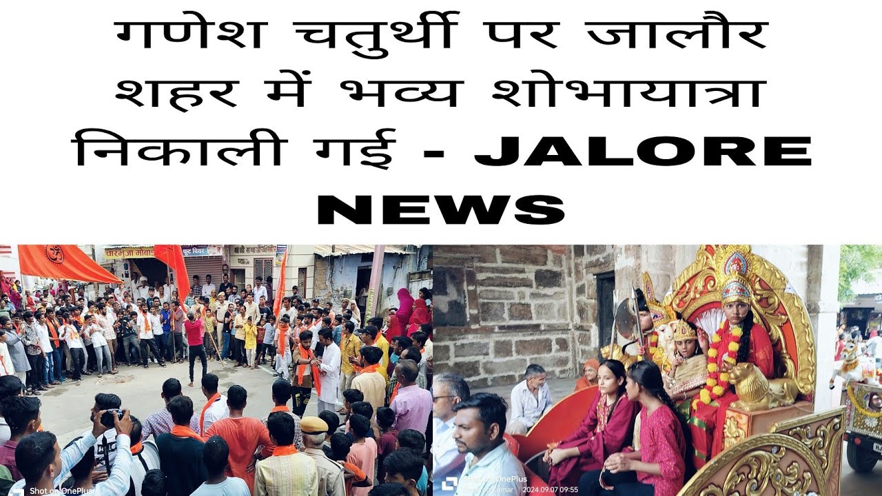गणेश चतुर्थी पर जालौर शहर में भव्य शोभायात्रा निकाली गई - JALORE NEWS ...