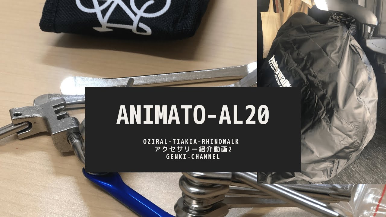 【25】animato-al20アクセサリー紹介動画2 - YouTube