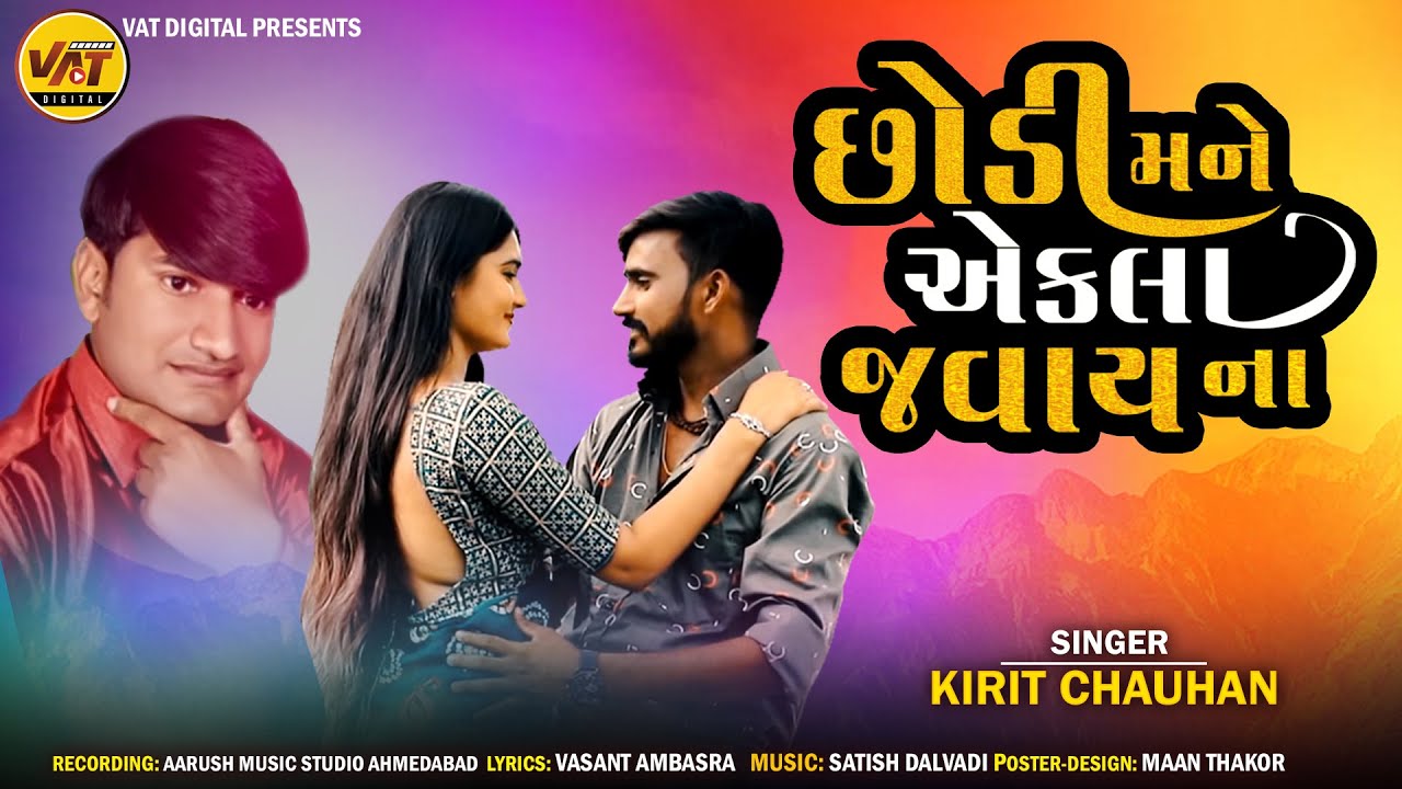 Chhodi Mane Ekala Javay Na, Kirit Chauhan, New Song, Satish Dalvadi ...