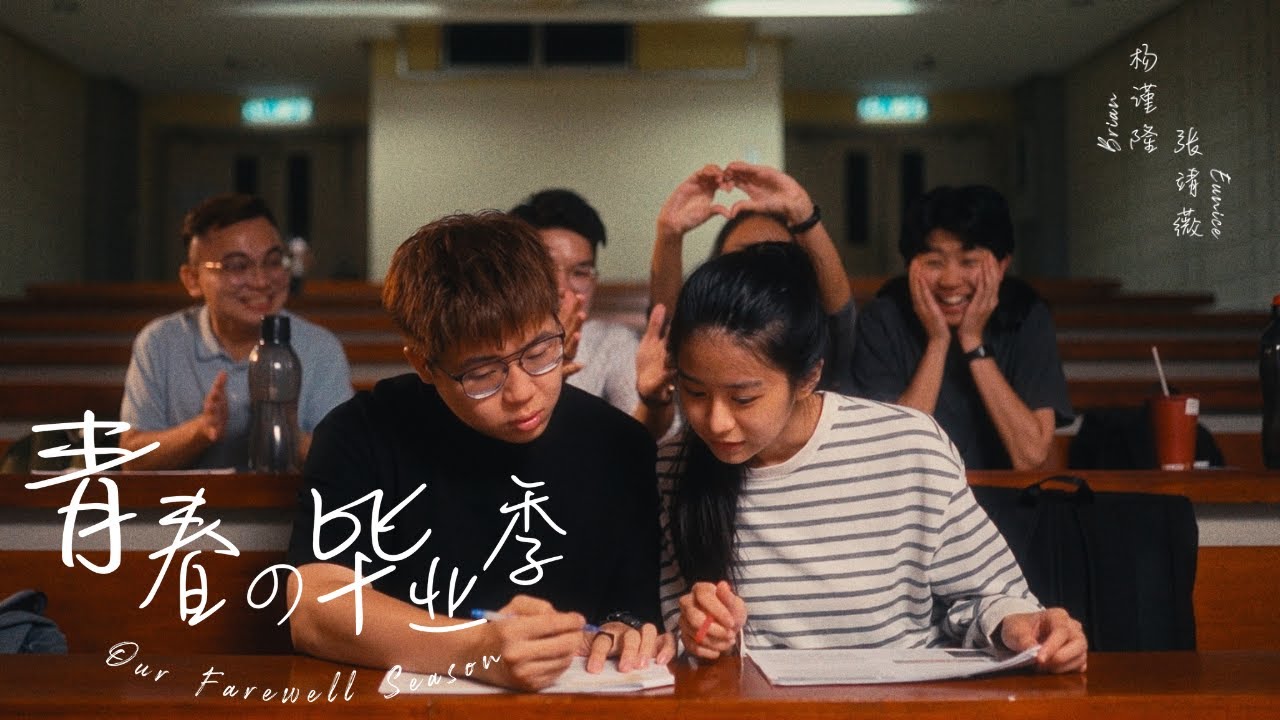 Brian楊謹隆 ft Eunice张靖薇 - 青春の畢業季 (Official Music Video) - YouTube