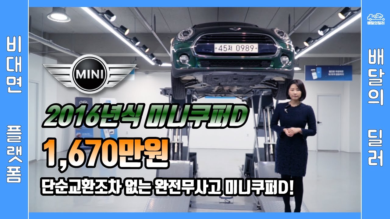 배달완료 배달의딜러 중고차 미니 쿠퍼d 중고차 하부점검 부터 스캐너 진단까지 점검하여 집 앞까지 배송해드립니다45저