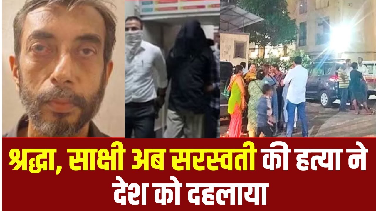 श्रद्धा साक्षी अब सरस्वती की हत्या ने देश को दहलाया Mira Road Mumbai