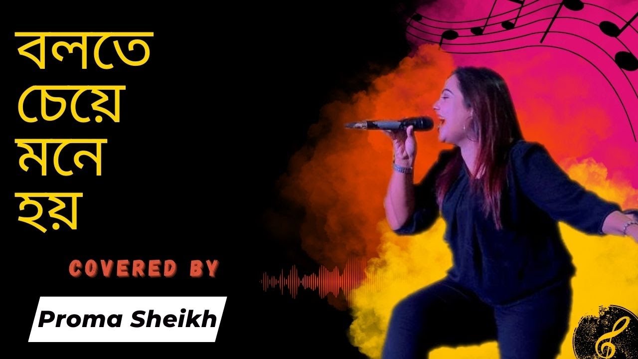 Bolte cheye mone hoy [Cover by Proma Sheikh] - YouTube