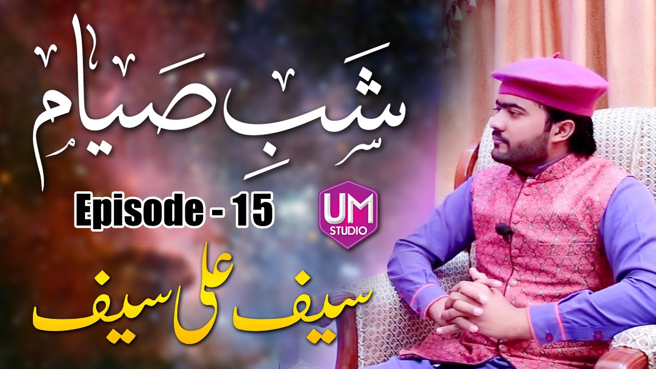 Shab-e-Sayam || Saif Ali Saif || Episode-15 || Ramzan Special - YouTube
