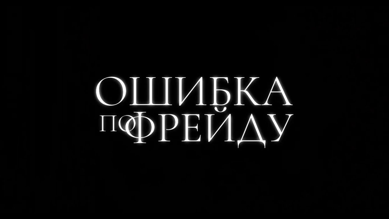 Трейлер к озвучке фанфика по драмионе ОШИБКА ПО ФРЕЙДУ Youtube
