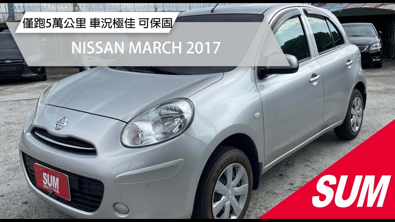 【SUM中古車】NISSAN MARCH 2017僅跑5萬公里 車況極佳 可保固 台北市 鈞讚車業 - YouTube