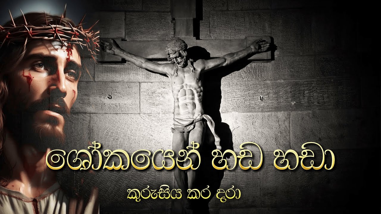 ශෝකයෙන් හඩ හඩා කුරුසිය කර දරා - Kurusiya Dara Dara | චතාරික ගීතිකා ...