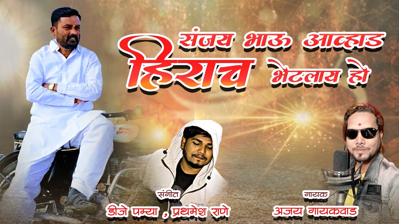 Sanjay Bhau Avhad Hirach Bhetalay Ho | Ajay Gaikwad | DJ Pamya | Sumedh ...
